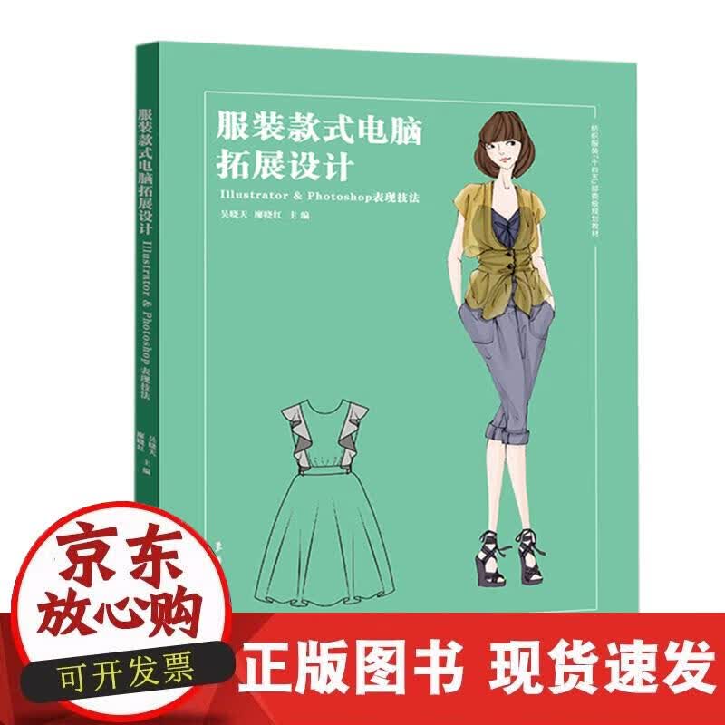 【现货】服装款式电脑拓展设计