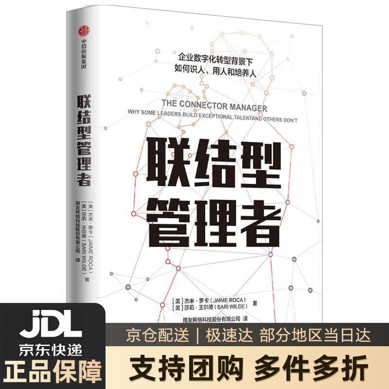 【 送货上门】联结型管理者