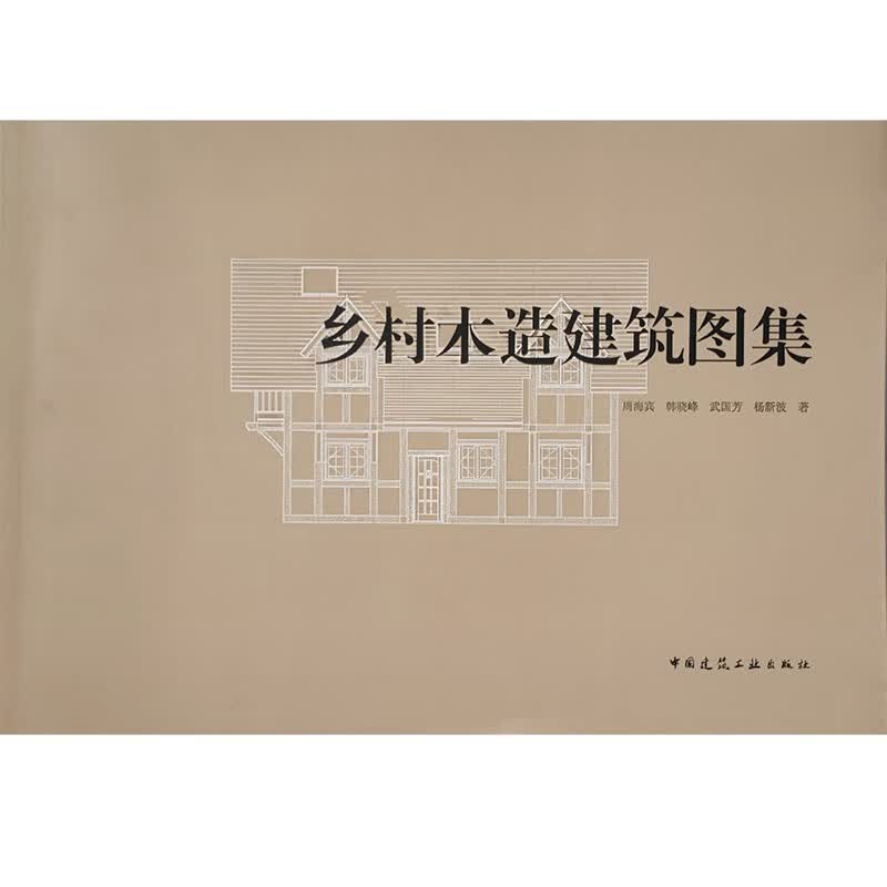 乡村木造建筑图集