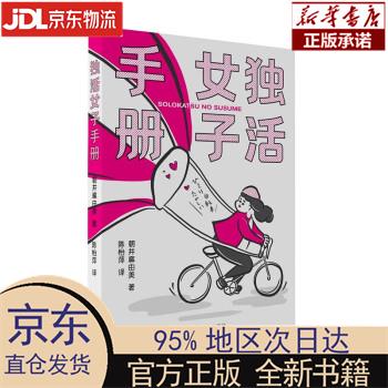 独活女子手册 [日]朝井麻由美 中国地图出版社