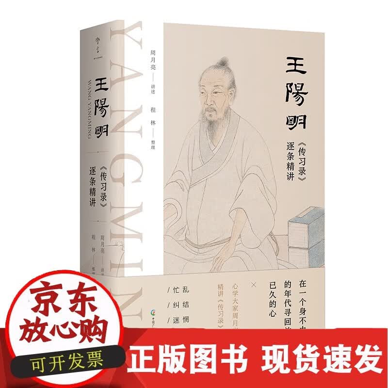 预售 王阳明《传习录》逐条精讲