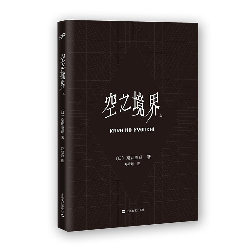 空之境界(上）【，放心购买】9787532157709