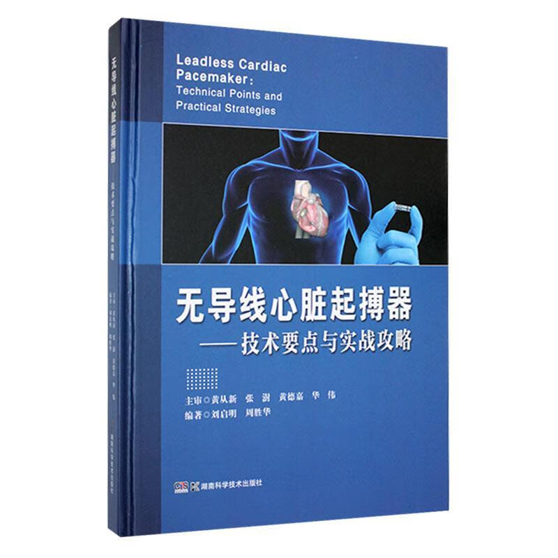 无导线心脏起搏器:技术要点与实战攻略刘启明湖南科学技术出版社有限责任公司9787571015183