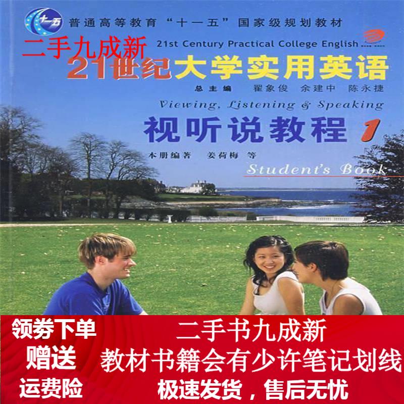 21世纪大学实用英语视听说教程
