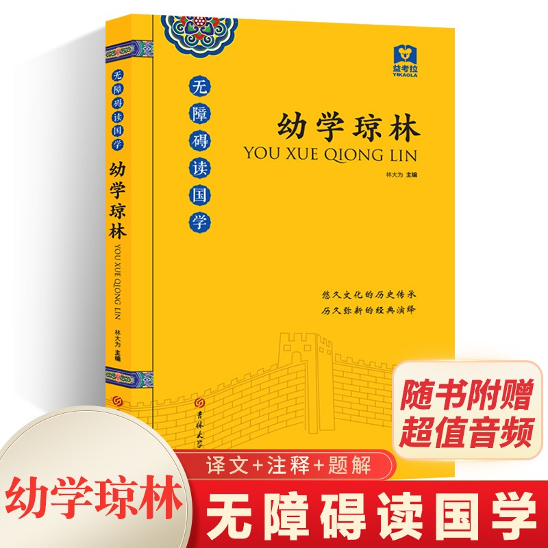 幼学琼林（ 无障碍读国学）（附带音频）