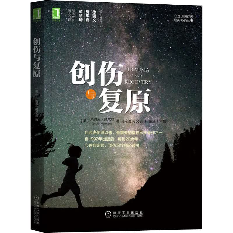 创伤与复原 朱迪思·赫尔曼 著 心理创伤疗愈经典丛书 精神医学 心理咨询师创伤治疗师阅读书籍 旗舰 图书