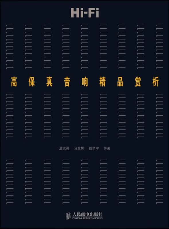 高保真音响精品赏析 潘志强 等著