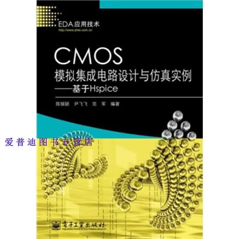 CMOS模拟集成电路设计与仿真实例——基于Hspice【好书，下单速发】
