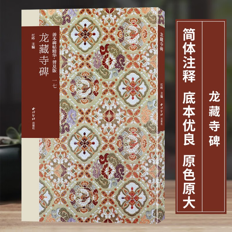 龙藏寺碑 善本碑帖精华普及版系列第二辑 高清碑帖原大原色碑刻临摹范本 明拓楷书毛笔书法名帖字帖收藏临习鉴赏本 西泠印社出版社