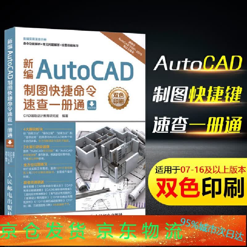 CAD快捷键命令速查手册 新编AutoCAD制图快捷命令速查一册通 CAD基础教程书籍 CAD快捷命令速查书籍 快捷命令教程手册 CAD快捷键书