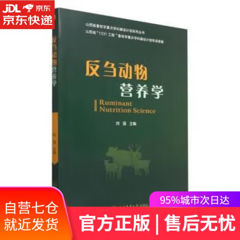 反刍动物营养学 刘强 中国农业大学出版社