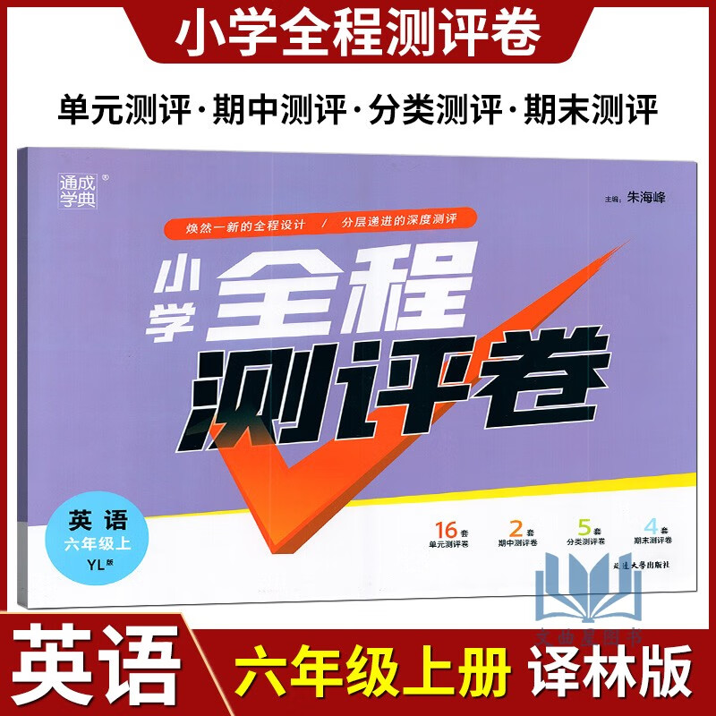 2022年秋通成学典全程测评卷小学六年级/6年级 上册小学同步单元阶段期中期末分类测评卷小学全程测评练习卷 小学全程测评卷 英语 六年级上册 译林版