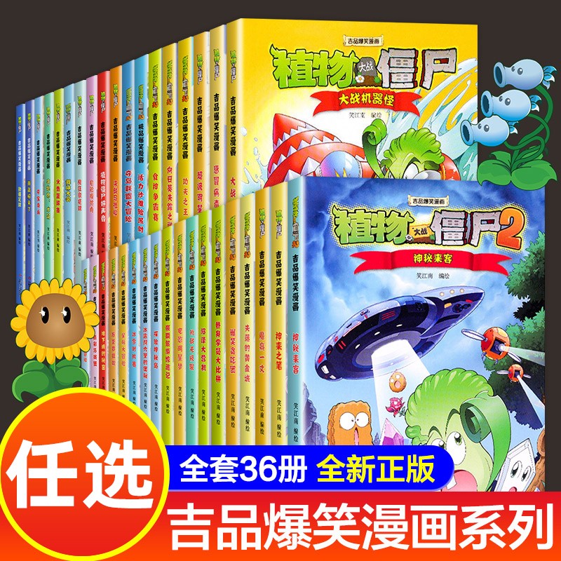 单本自选】植物大战僵尸2吉品爆笑全套36册 爆笑漫画书校园漫画科学漫画系列书儿童课外科普书漫画书小学生搞笑漫画 第三辑15决战马拉松