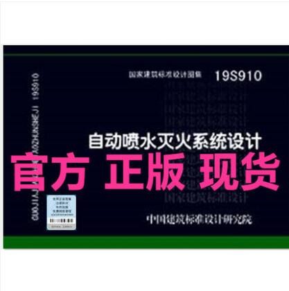 19S910 自动喷水灭火系统设计