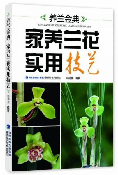 【以此标题为准】家养兰花实用技艺
