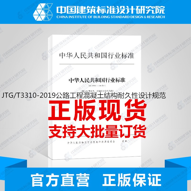 JTG/T3310-2019公路工程混凝土结构耐久性设计规范