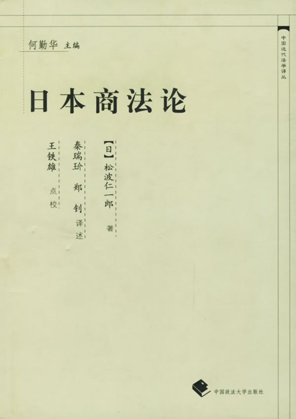 日本商法论【特惠】