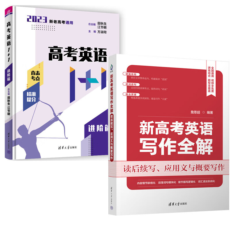 【全2册】高考英语1+1（进阶篇）+23年新版 新高考英语写作全解读后续写应用文高考作文高分秘籍新高考英语写作得分点作文素材书