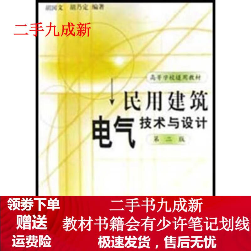 民用建筑电气技术与设计 胡国文 编 9787302045328 清华大学出版社