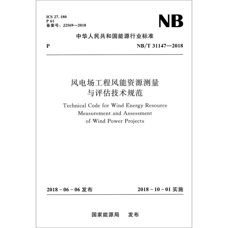 中国风电场工程建设标准与成果汇编 王民浩【书】