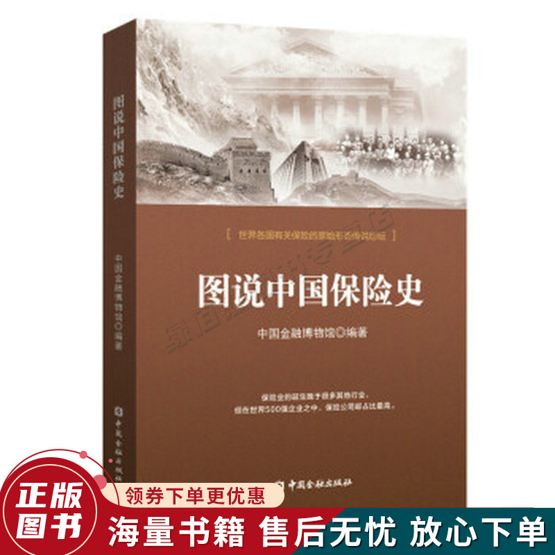 图说中国保险史