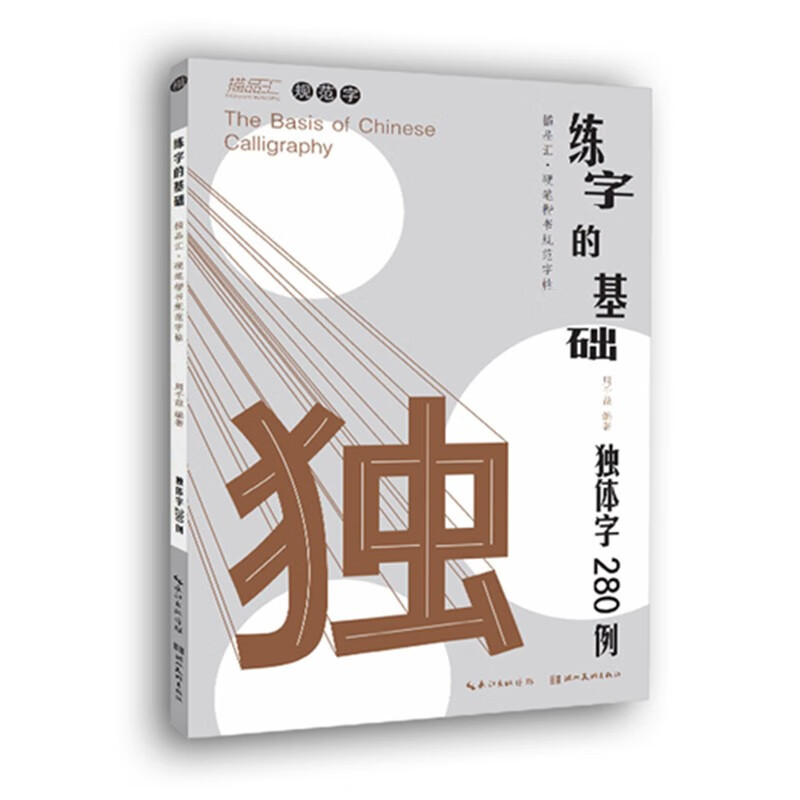 硬笔楷书规范字帖:练字的基础·独体字280例