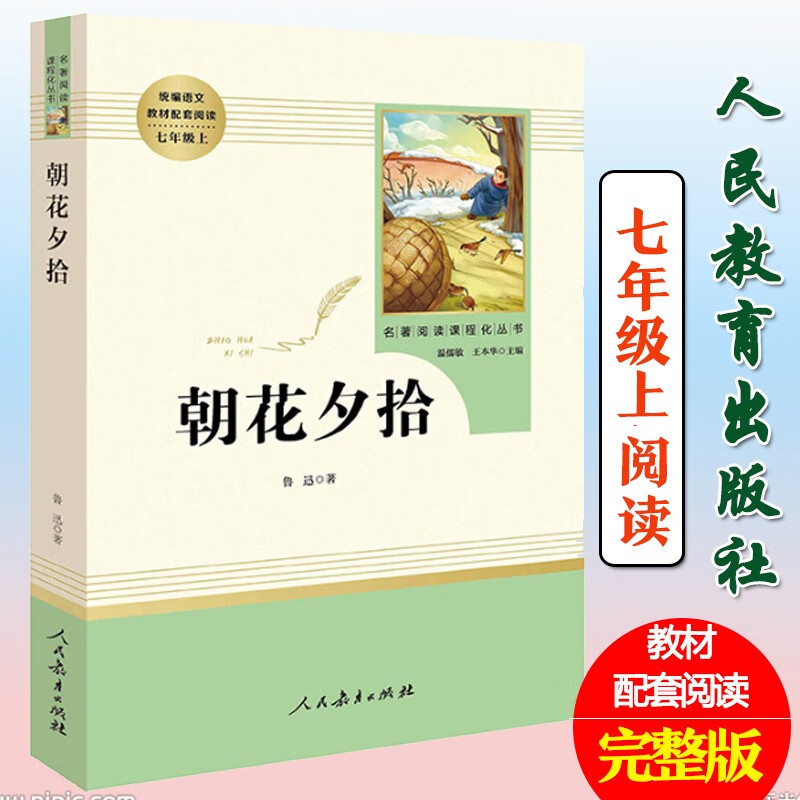 朝花夕拾七年级人民教育出版社人教版
