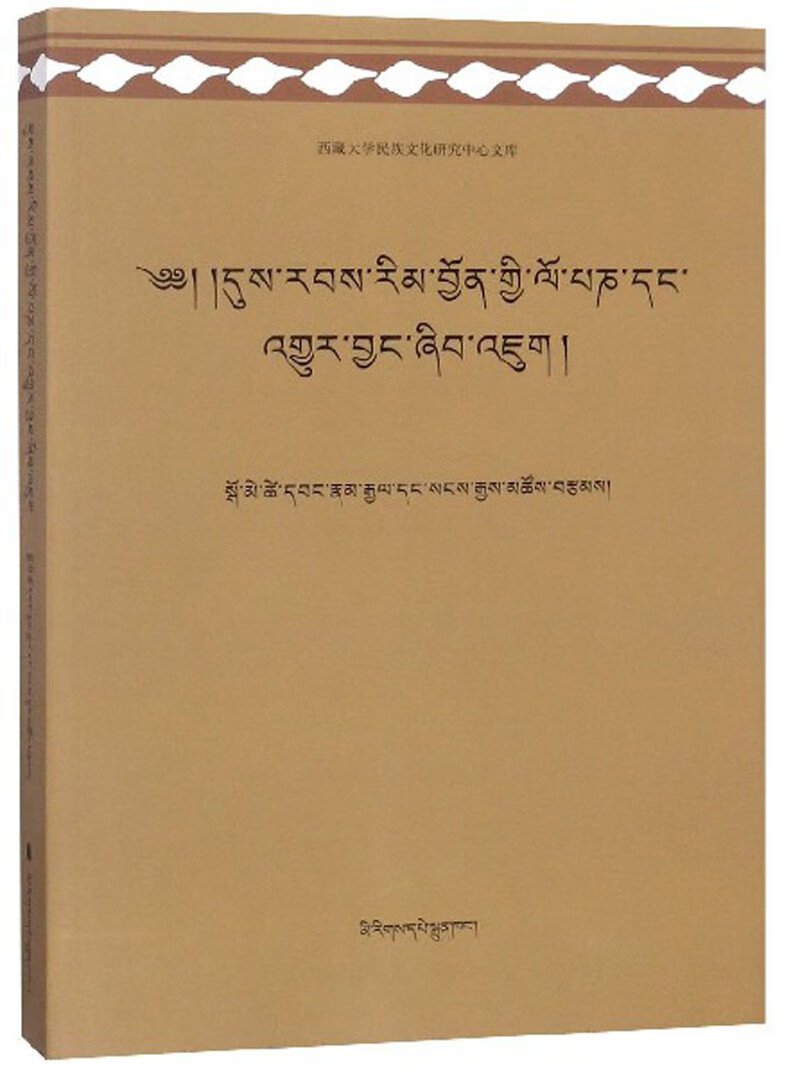 历代藏文译师及其译著目录研究（藏文版）/西藏大学民族文化研究中心文库