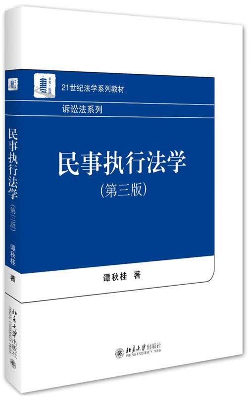 民事执行法学 谭秋桂著 9787301263808