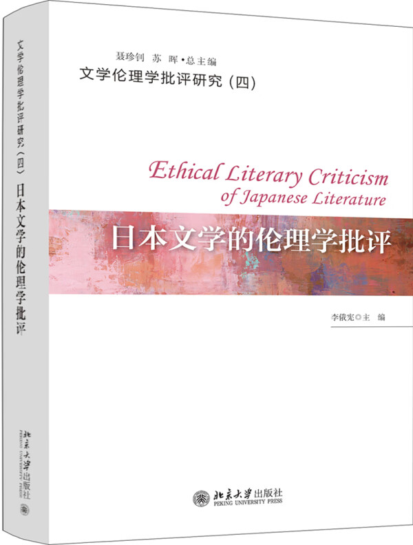 日本文学的伦理学批评 李俄宪 北京大学出版社 9787301314609