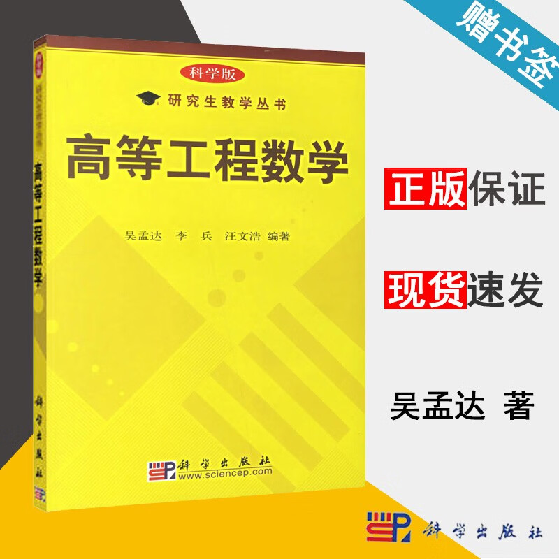 包邮 高等工程数学 吴孟达 李兵 科学出版社 科学版研究生教学丛书