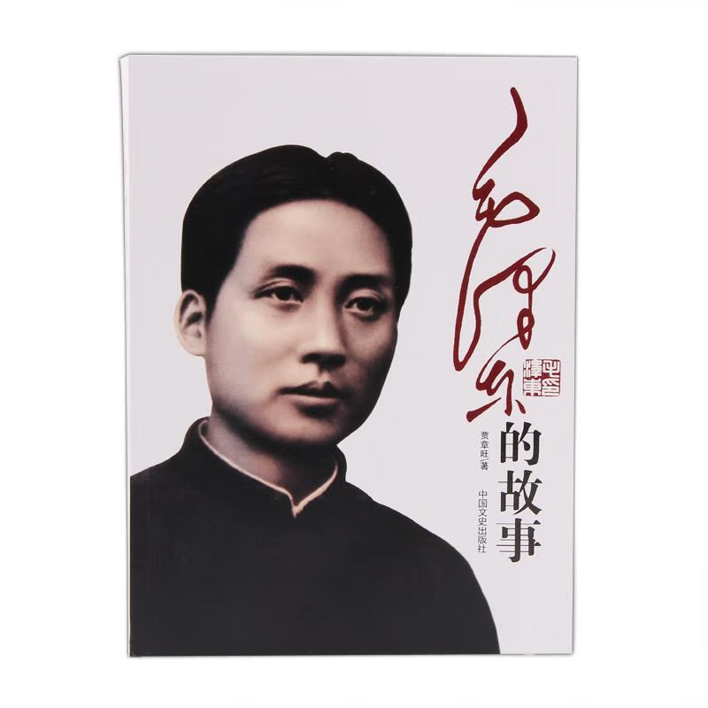 毛泽东的故事