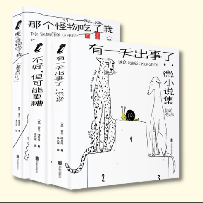 套装3册 不好，但可能更糟+有一天出事了：微小说集+那个怪物吃了我（差点儿） 正货