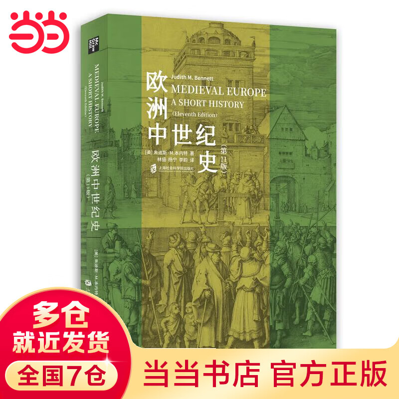 欧洲中世纪史（第11版）