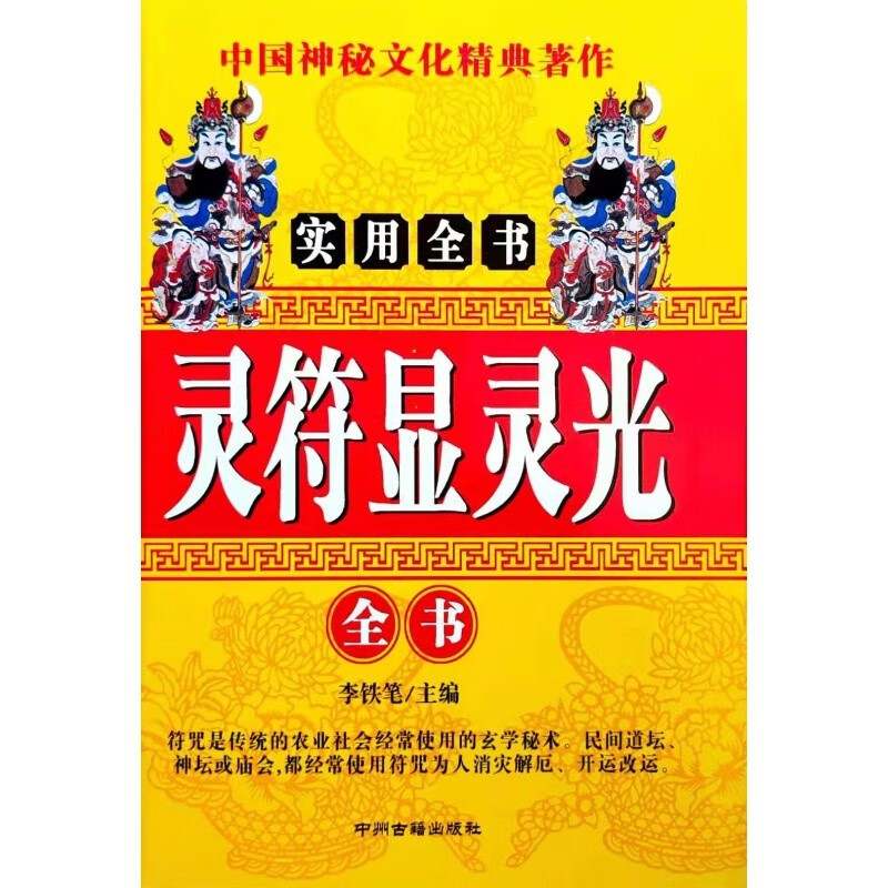灵符显灵光