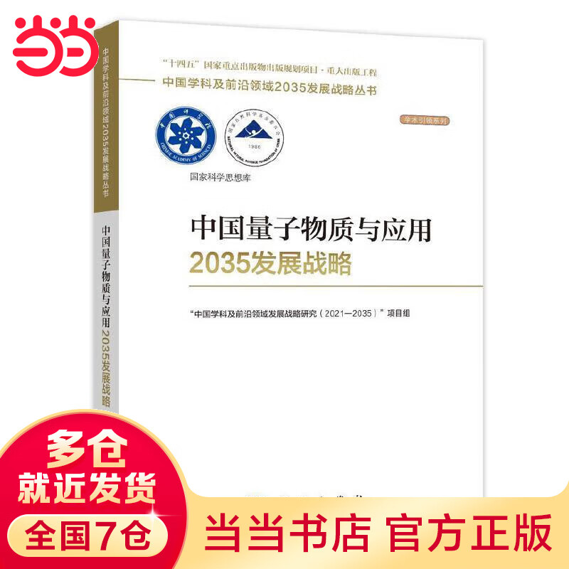 中国量子物质与应用2035发展战略