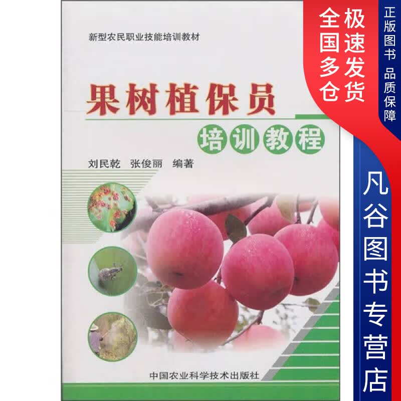 【书】果树植保员培训教程