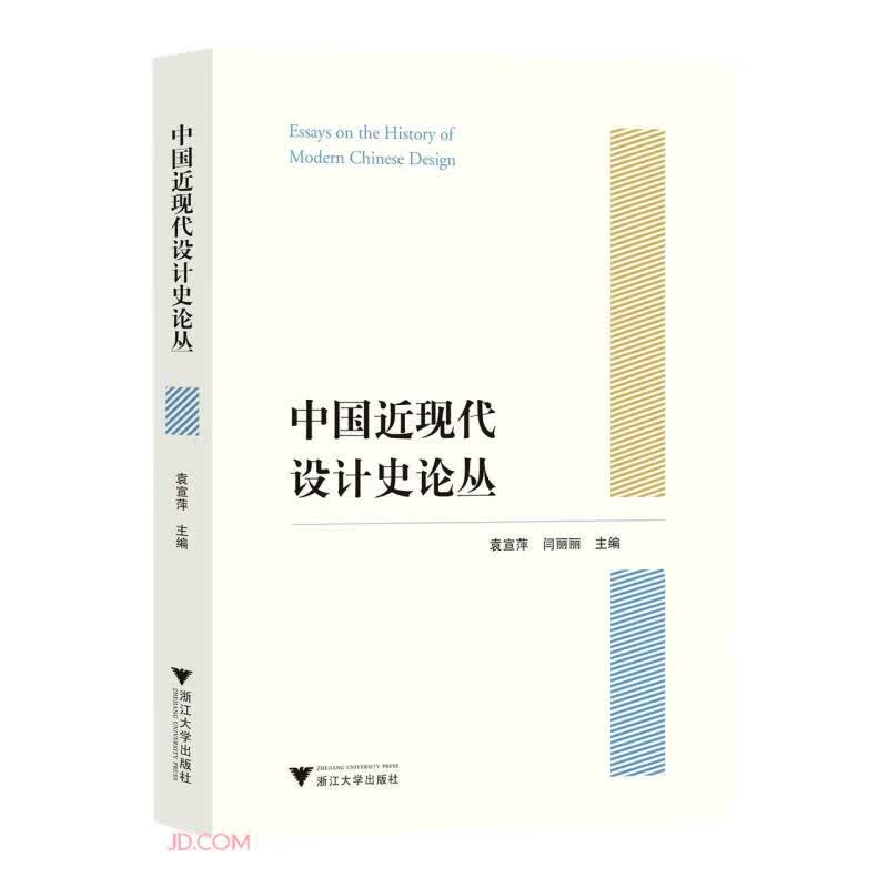 中国近现代设计史论丛
