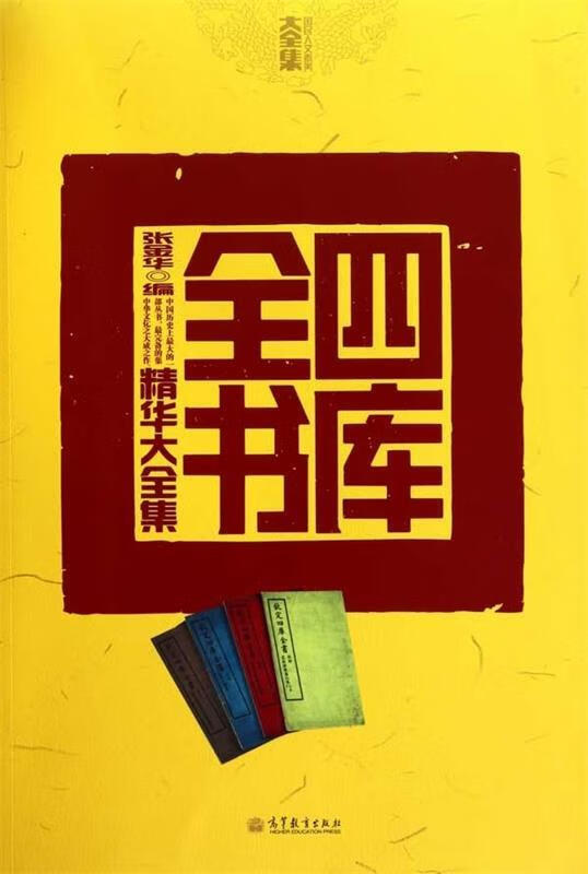 四库全书精华大全集