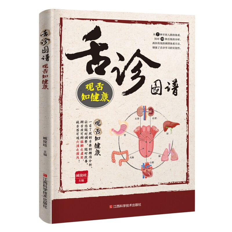 舌诊图谱:观舌知健康
