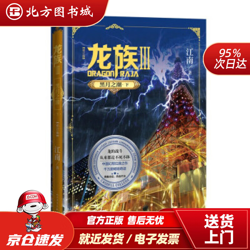 【现货】龙族3黑月之潮（下修订版）江南著 北方图书城