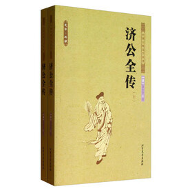 济公全传 (清) 郭小亭【书】