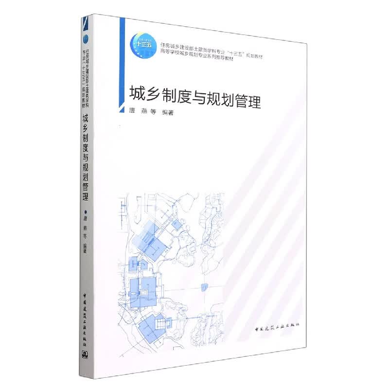 城乡制度与规划管理