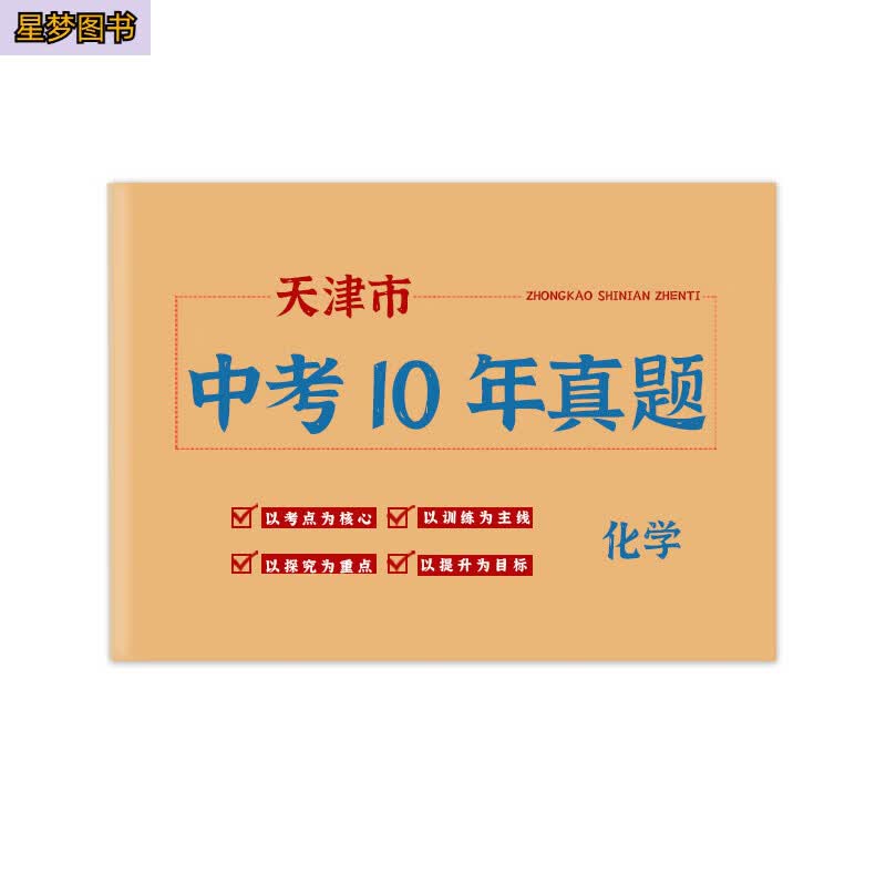 天津市中考总复习10年初中历年会考真题语数英物化汇编初三必刷 化学