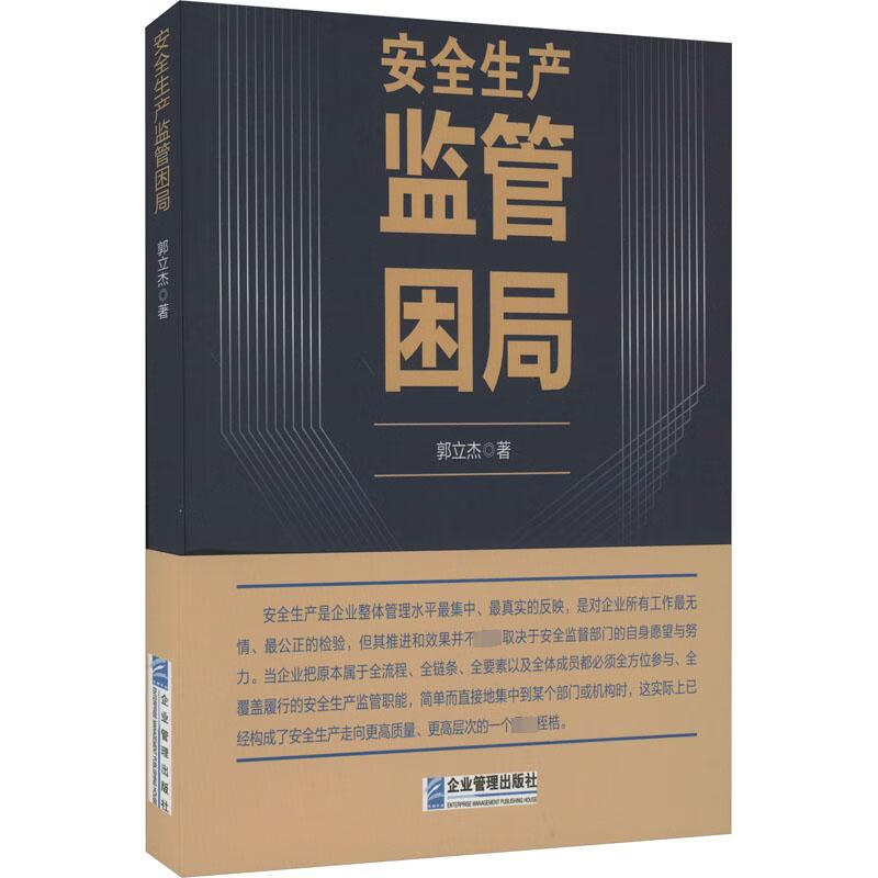 透析 安全生产监管困局 图书