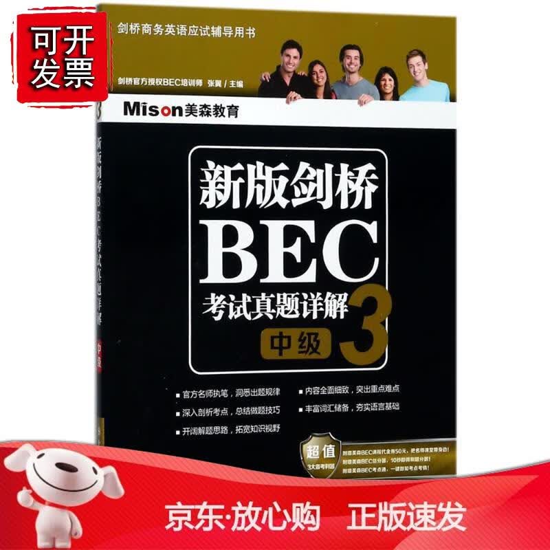 新版剑桥BEC考试真题详解(3中级剑桥商务英语应试辅导用书)