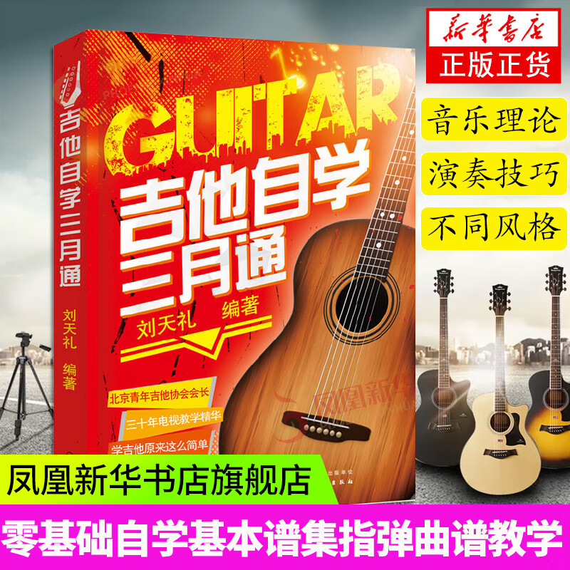吉他自学三月通 流行音乐弹唱初学者入门教程 指弹吉他教材 易上手吉他教学书
