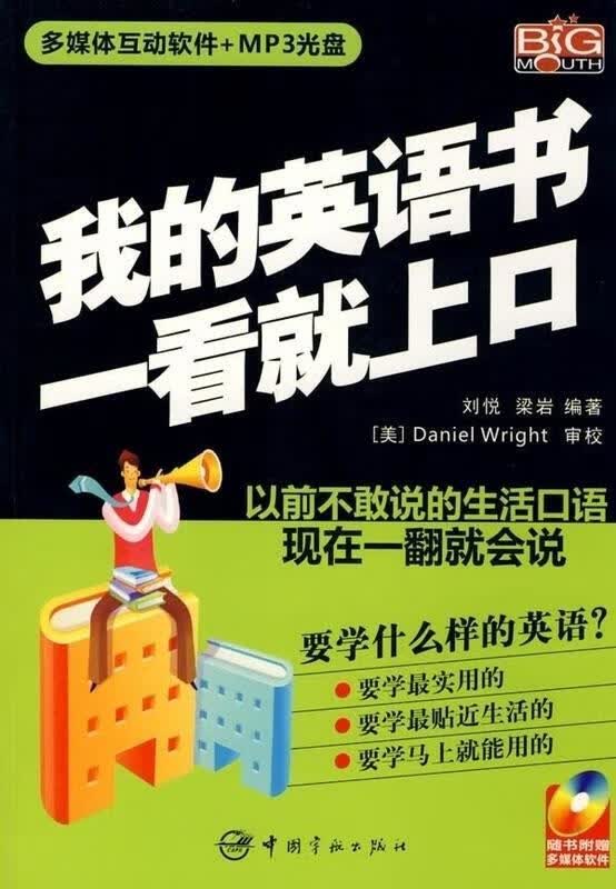 我的英语书一看就上口 刘悦,梁岩 著