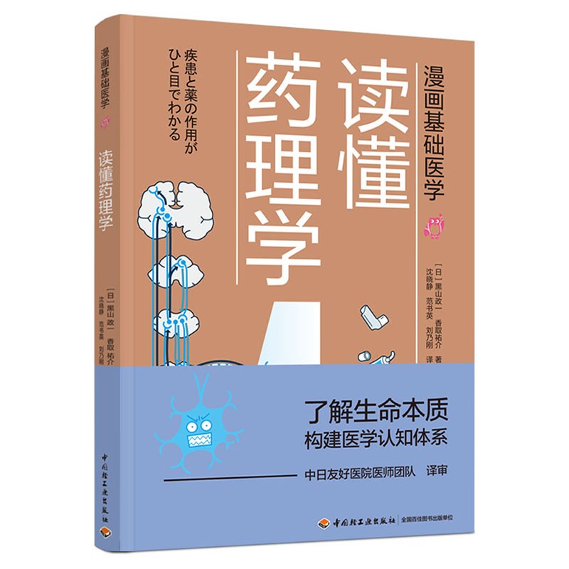 漫画基础医学 读懂药理学