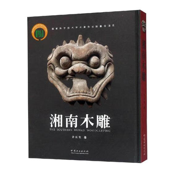 湘南木雕精 艺术 许长生著 中国林业出版社 9787503895333